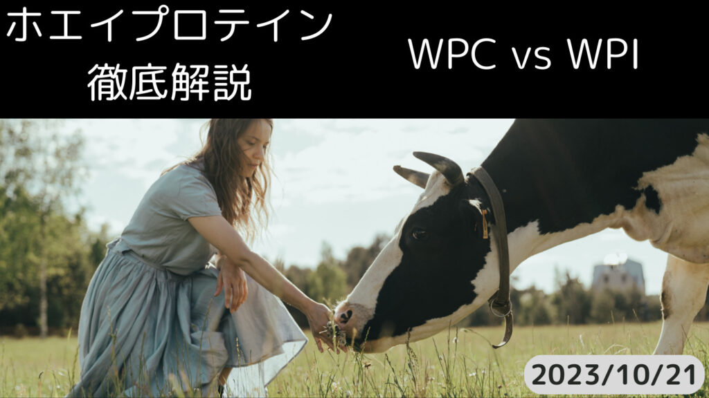 ホエイプロテイン（WPC・WPIの違い）を徹底解説！ | プロテイン勉強会