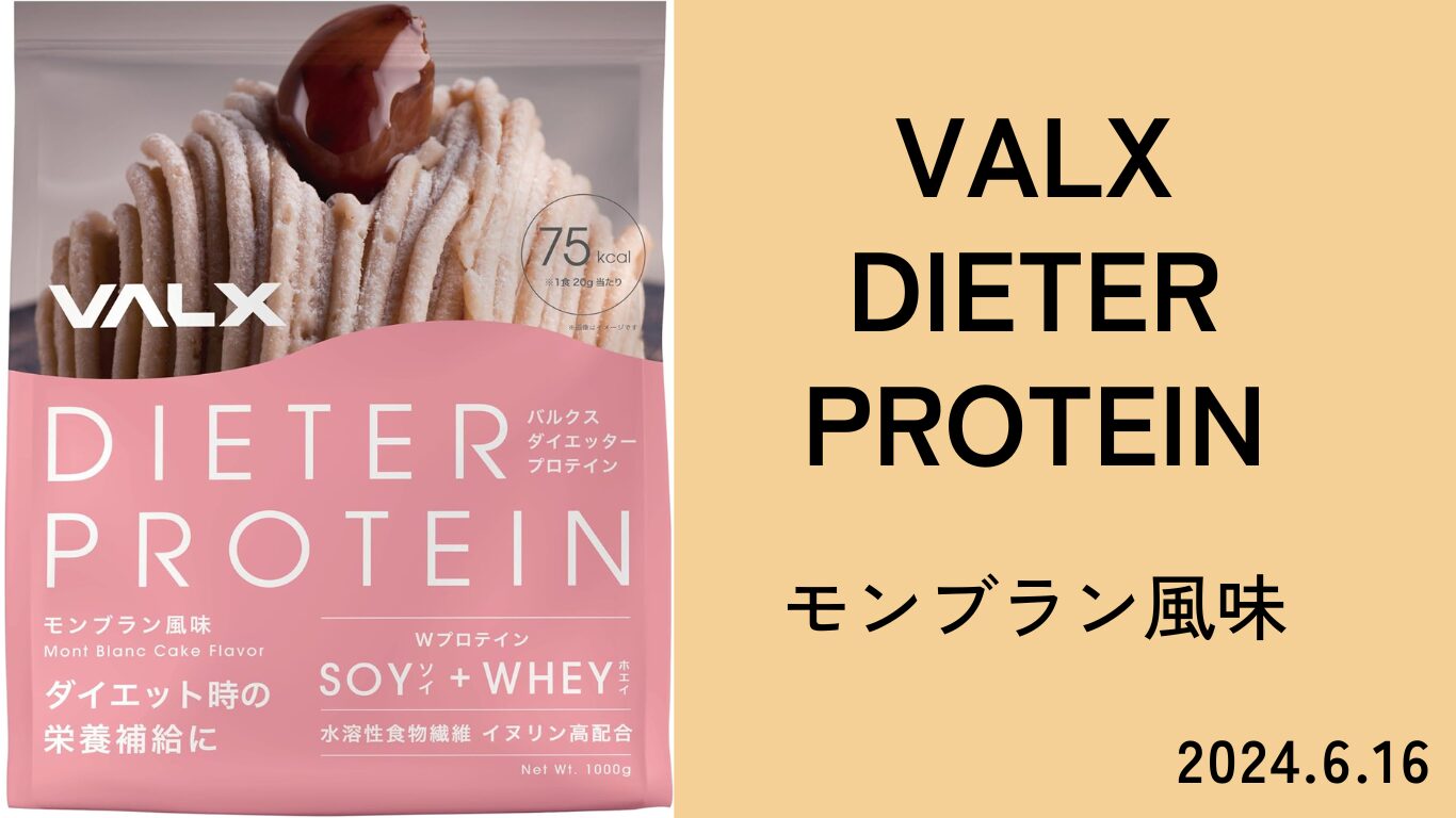 VALX DIETER PRTEIN モンブラン風味 | プロテイン勉強会