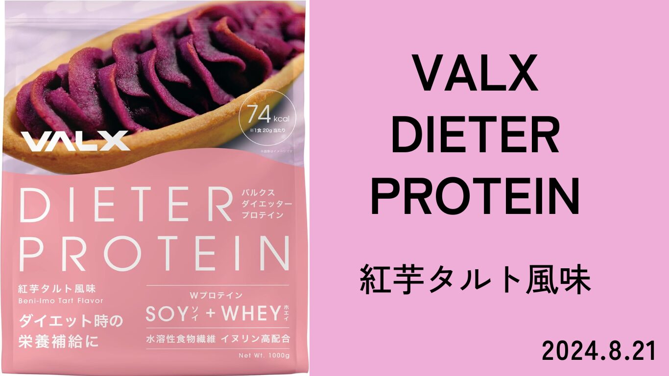 VALX DIETER PROTEIN 紅芋タルト風味 | プロテイン勉強会